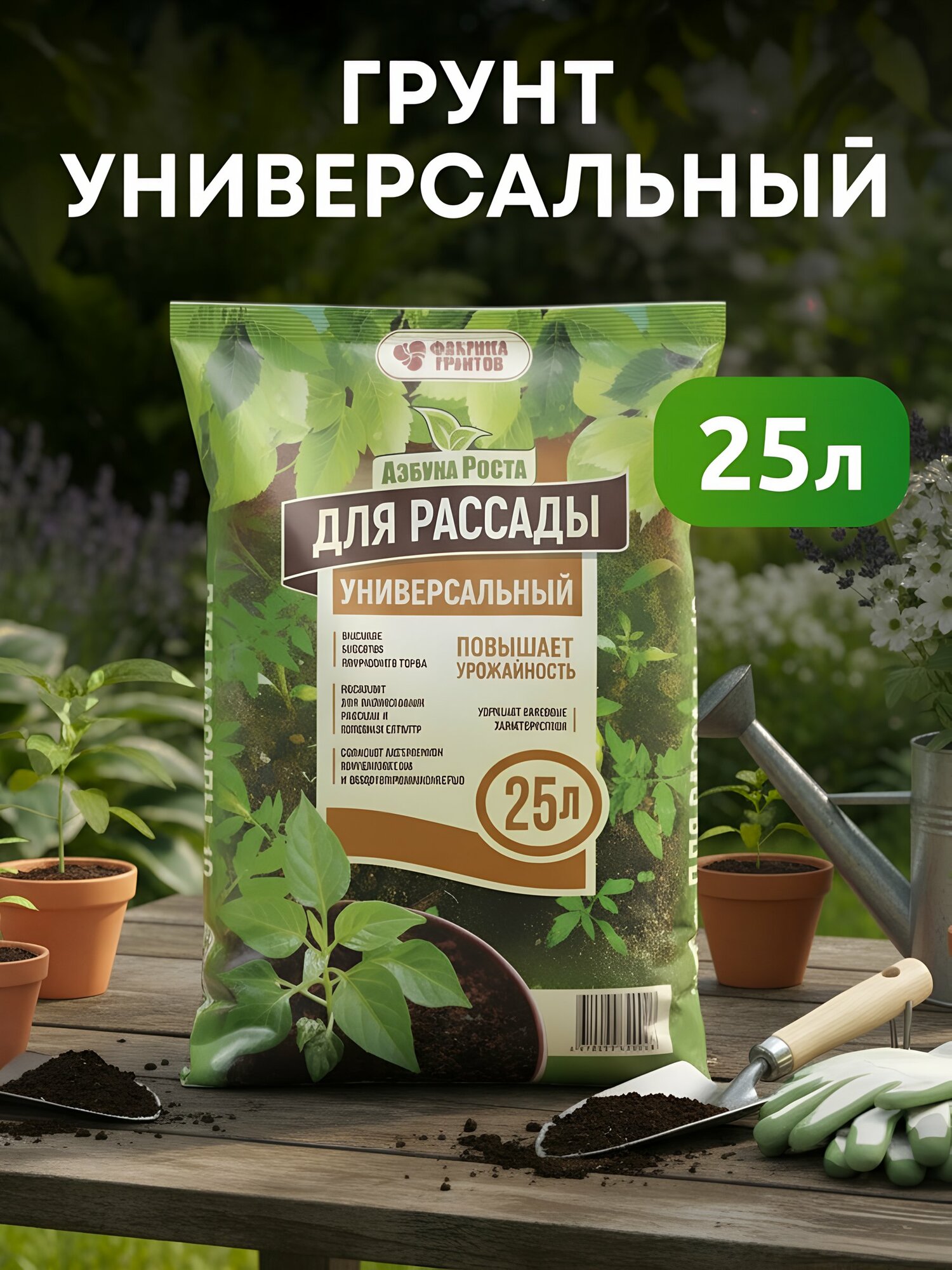 Фабрика грунтов Грунт для рассады, 25 л, торфяной, Азбука роста