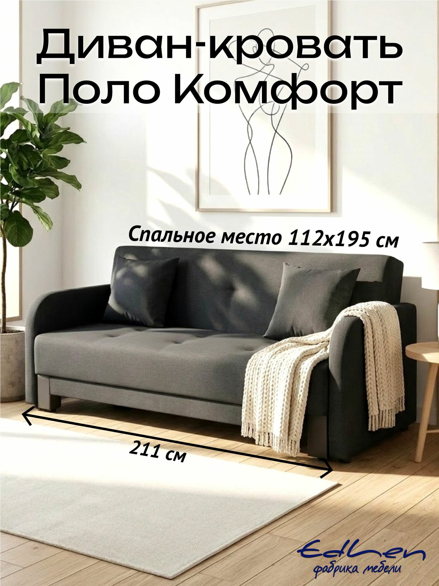 Диван кровать Поло Комфорт Графит EDLEN