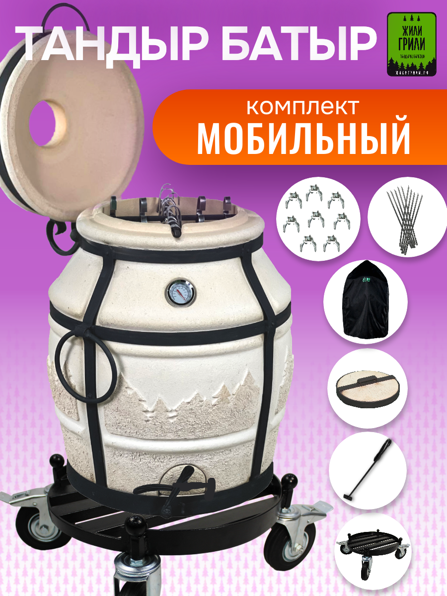 Тандыр Батыр / комплект с тележкой под тандыр на колесах / Мобильный / чехол в подарок