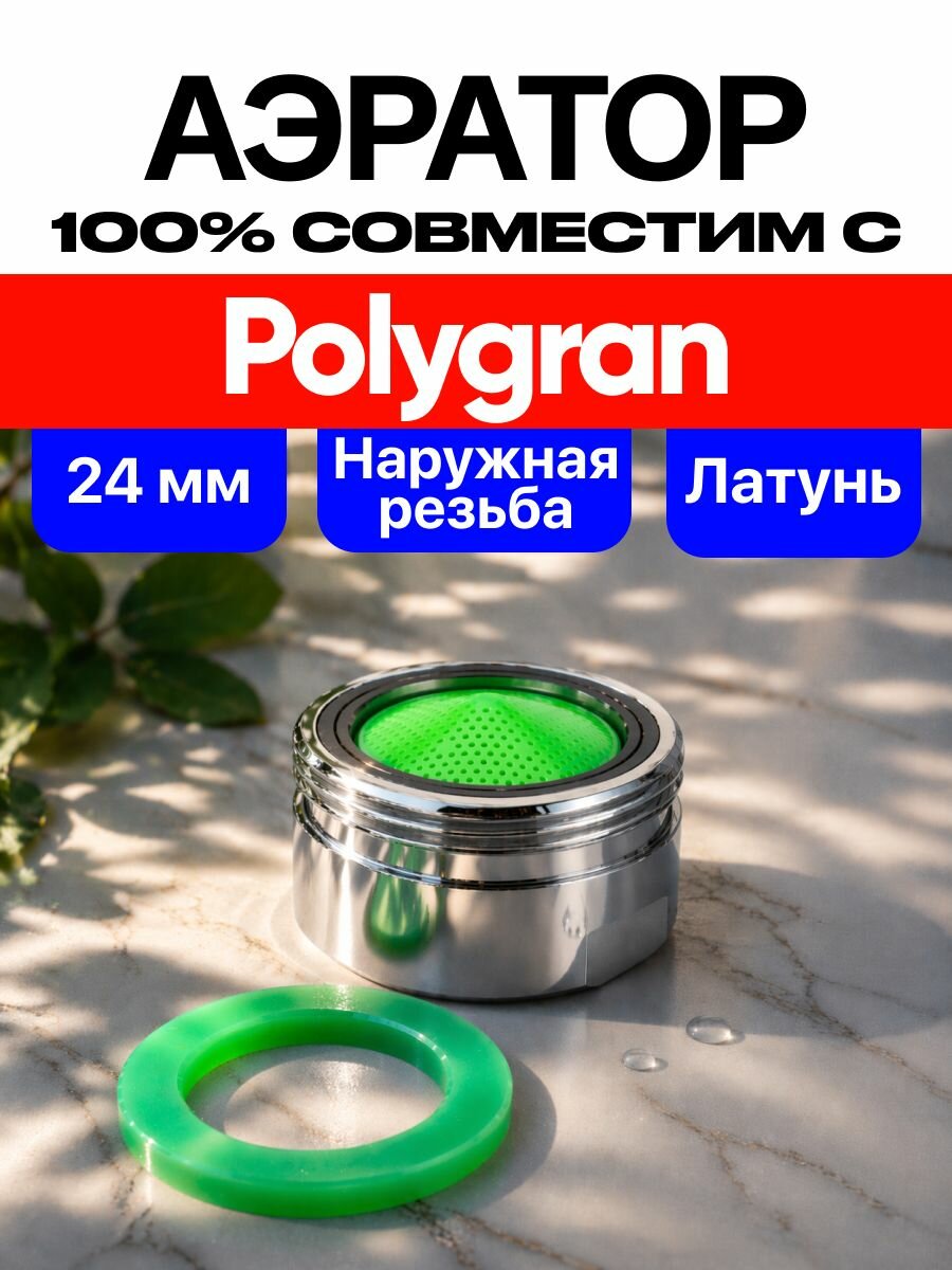 Аэратор совместим в смеситель Polygran 24мм / Полигран на кран 24 мм с наружной резьбой m24 Арт: wejkf-347