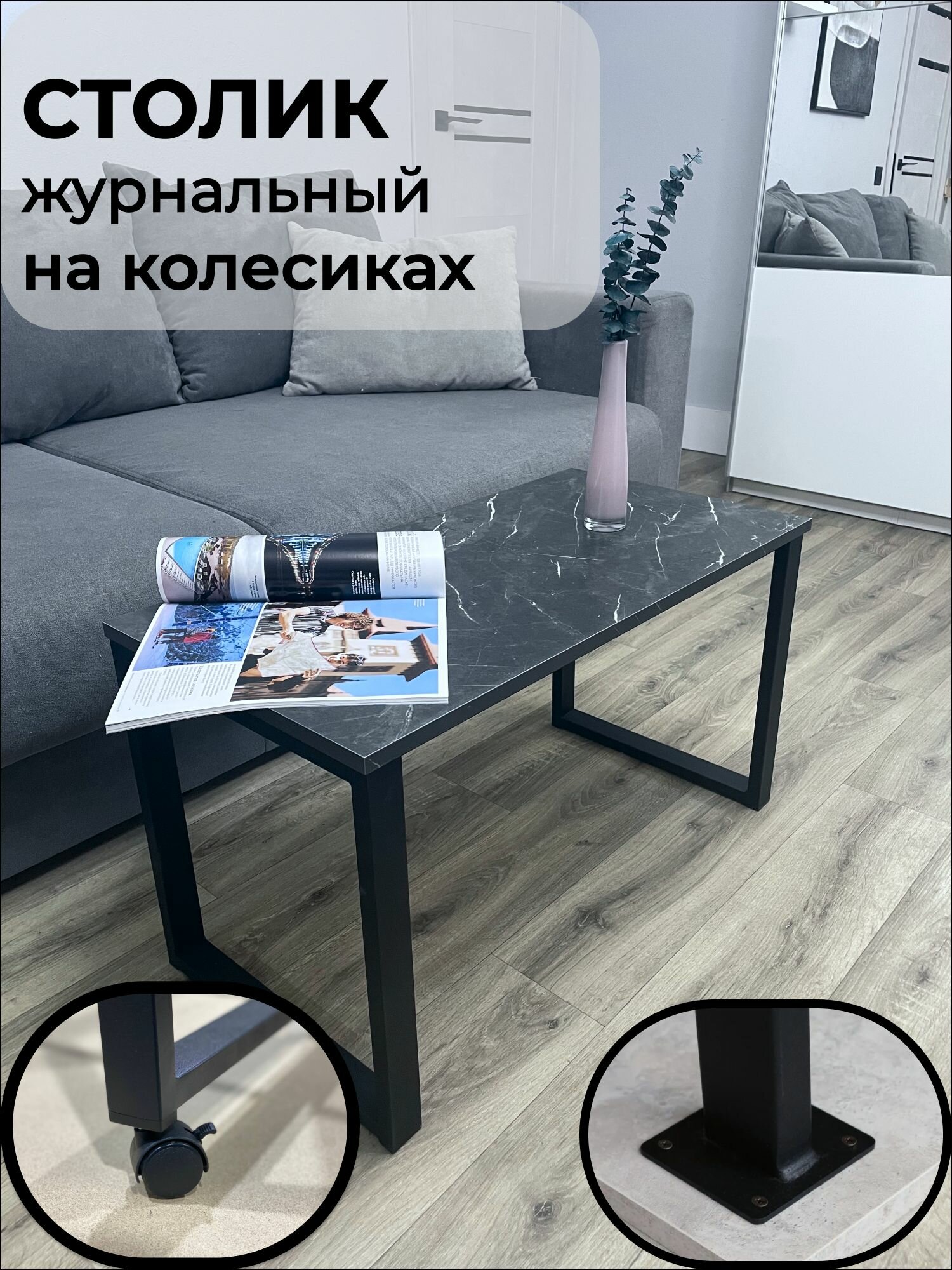 Стол журнальный с колесиками на металлическом каркасе