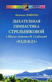 Дыхательная гимнастика Стрельниковой в Школе здоровья "Надежда" (мягк.)