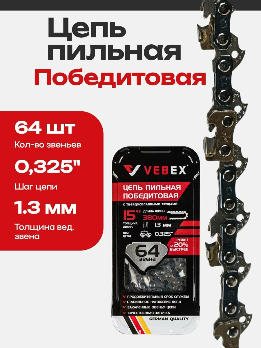 Цепь победитовая для бензопилы 0,325" х 1,3 х 64 звеньев VEBEX