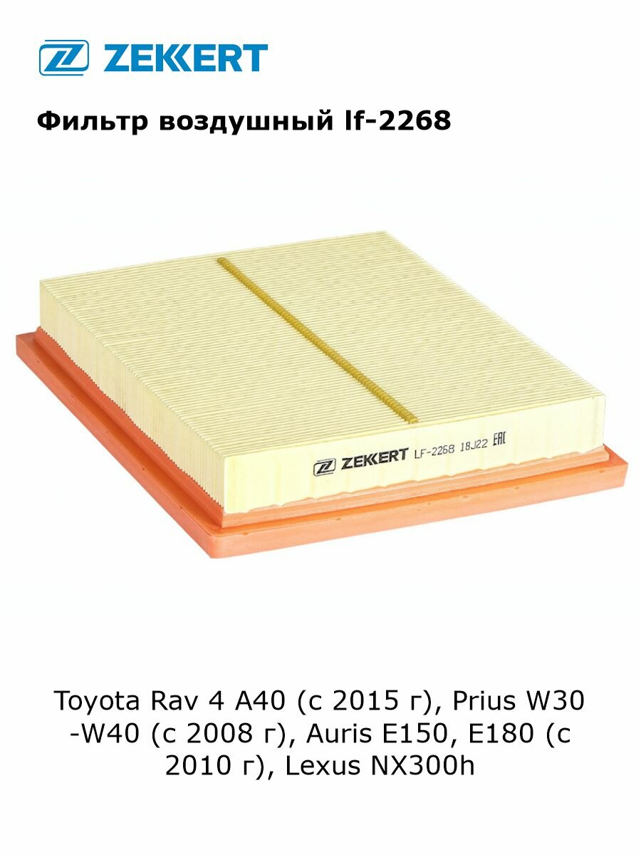 Фильтр воздушный для Toyota Rav 4 A40 (с 2015 г), Prius W30-W40 (с 2008 г), Auris E150, E180 (с 2010 г), Lexus NX300h арт lf-2268