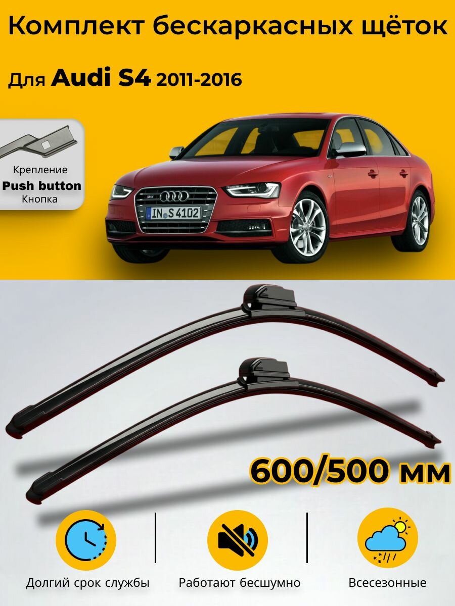 Дворники Audi S4 (4) B8 / ауди С4 Б8 седан рест. 2011 2012 2013 2014 2015 2016/ SUFIX щетки стеклоочистителя бескаркасные, комплект 600мм+500мм.