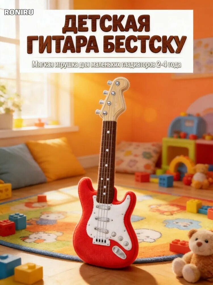 BESTSKY детская гитара для малышей 2-4 года, электрическая музыкальная игрушка красная для начинающих и развития музыкальных навыков