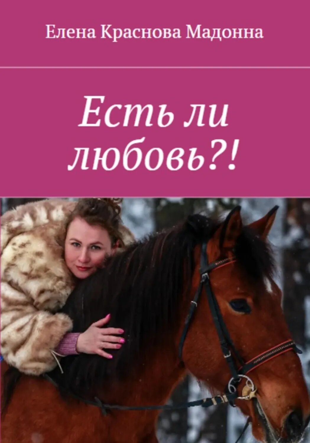 Есть ли любовь! [Цифровая книга]