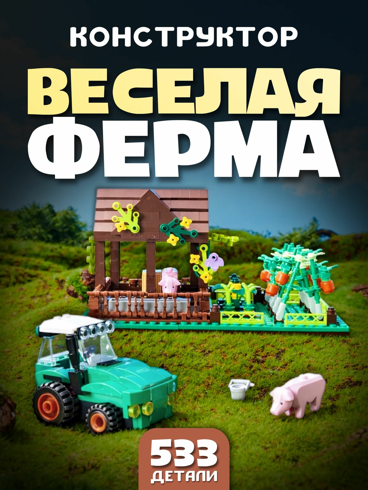Конструктор Счастливая Ферма 533 дет 6021