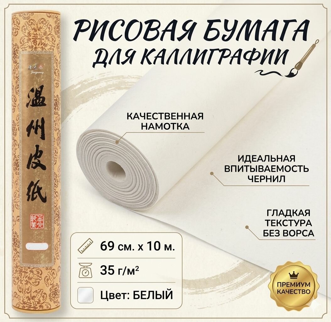 Бумага для каллиграфии рисовая в рулоне, 69 см х 10 м, 35 г/м2, Бумага для рисования