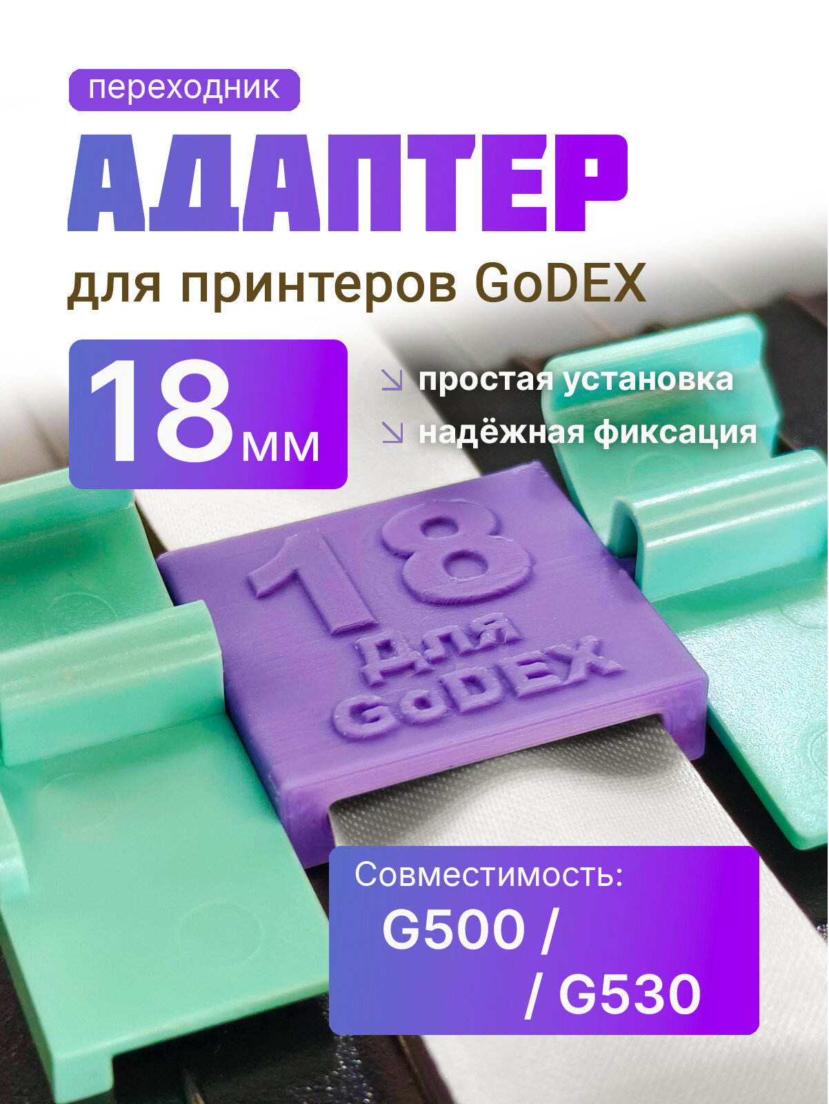 Адаптер переходник принтера Godex G500/G530 для узких лент 18 мм