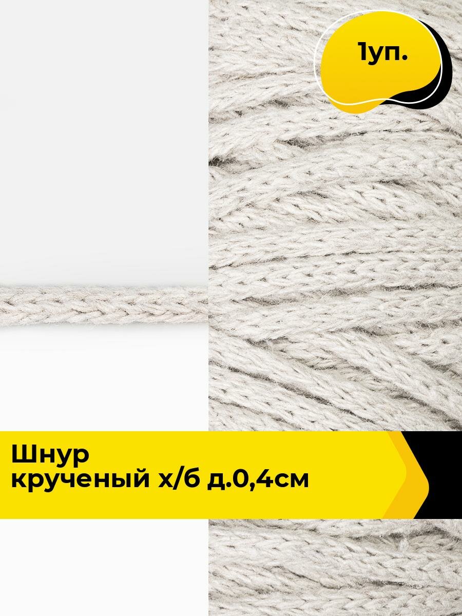 Шнур для рукоделия плетеный бытовой, веревка, шпагат джутовый, 1 уп.