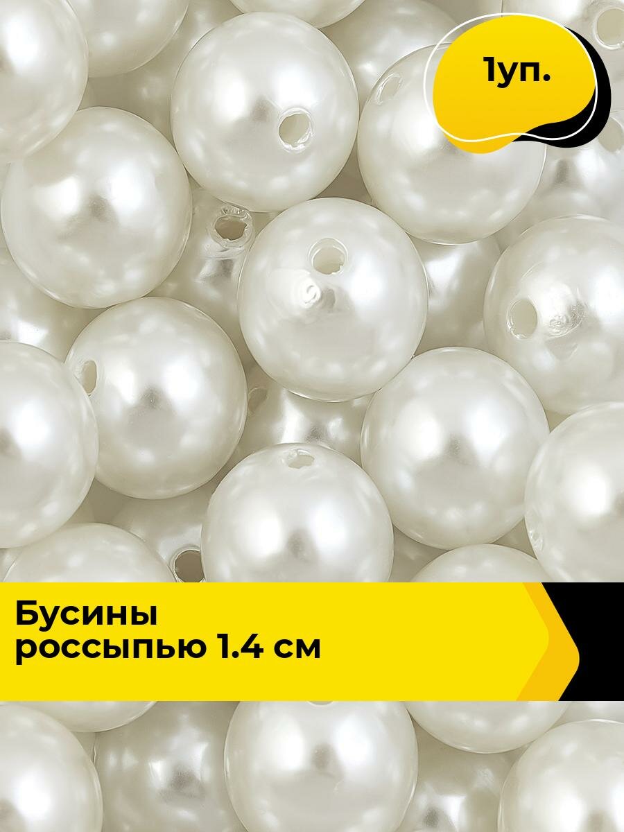 Бусины для рукоделия и украшений, набор полубусин 1.4 см, 100 гр, цвет молочный