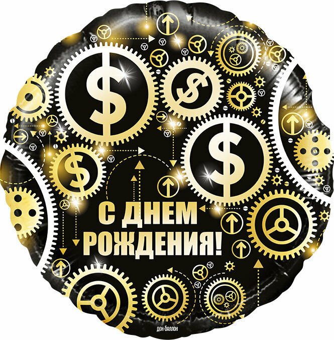 Шар (18'/46 см) Круг, С Днем Рождения (доллары), Черный, 1