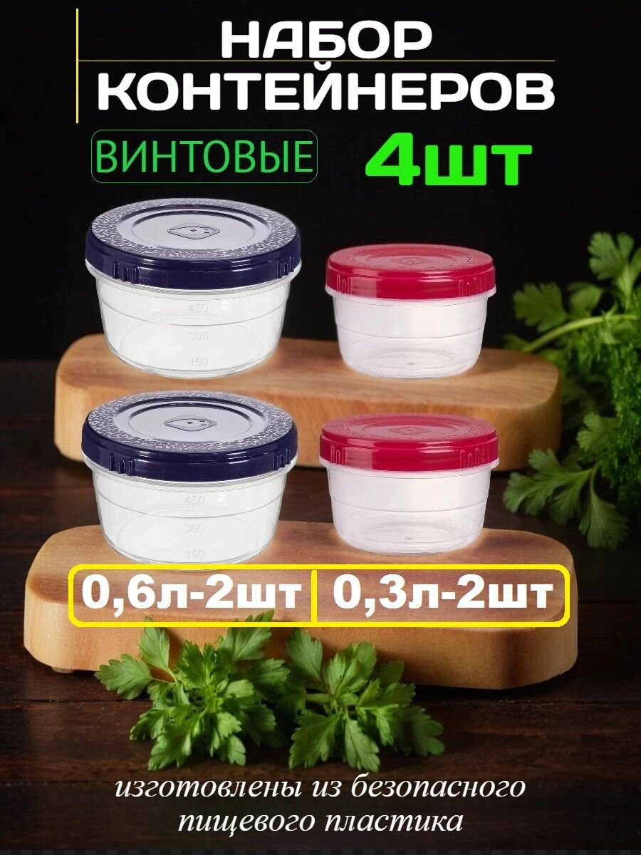 Контейнер для еды 4шт, 0,66л и 0,33л винтовые, пластиковые