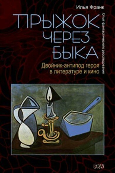 Прыжок через быка. Двойник-антипод героя в литературе и кино. Опыт фантастического расследования