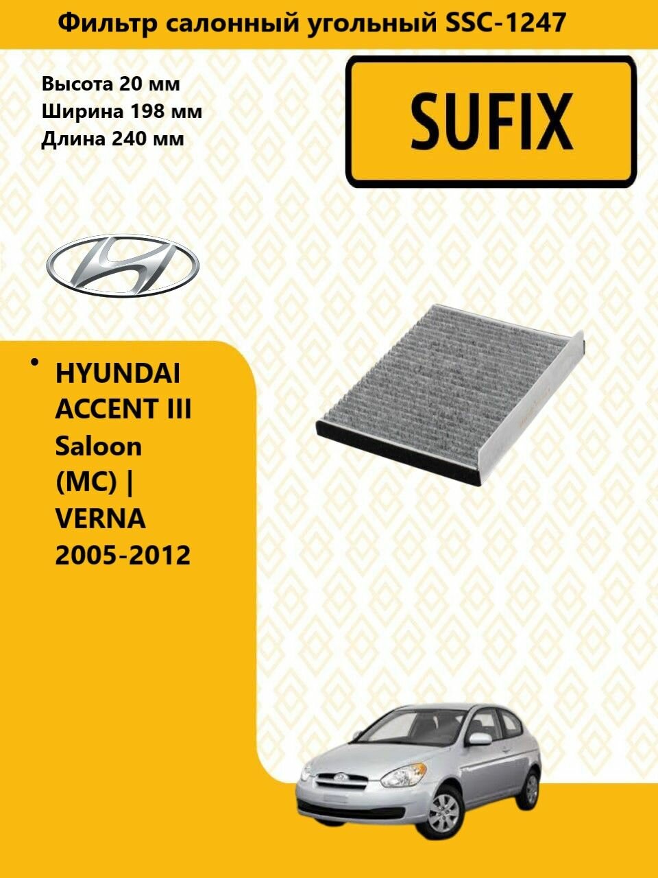 SUFIX Фильтр салонный угольный HYUNDAI ACCENT III / хендай акцент (MC) 2005-2010 SSC1247