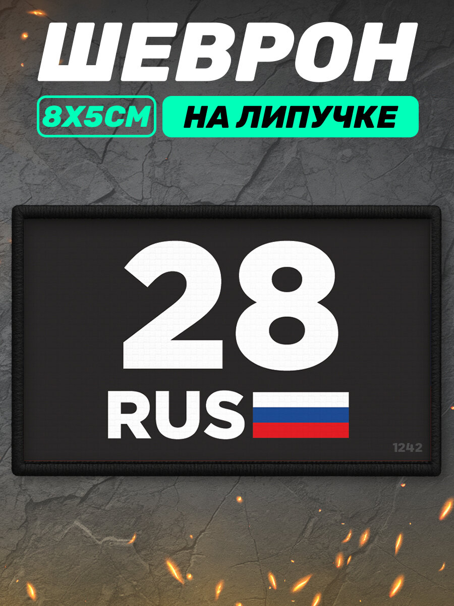 Шеврон на липучке регион 28 Амурская область