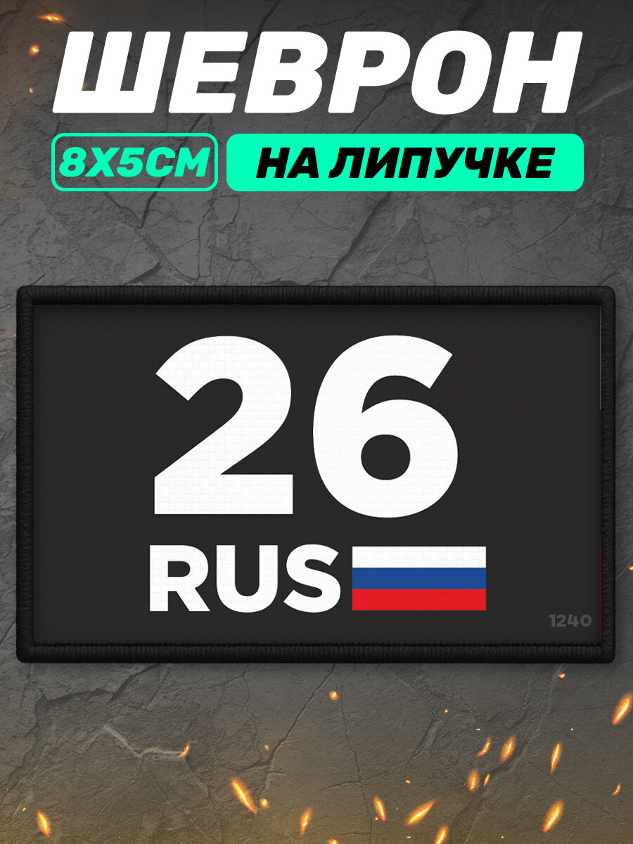 Шеврон на липучке регион 26 Ставропольский край