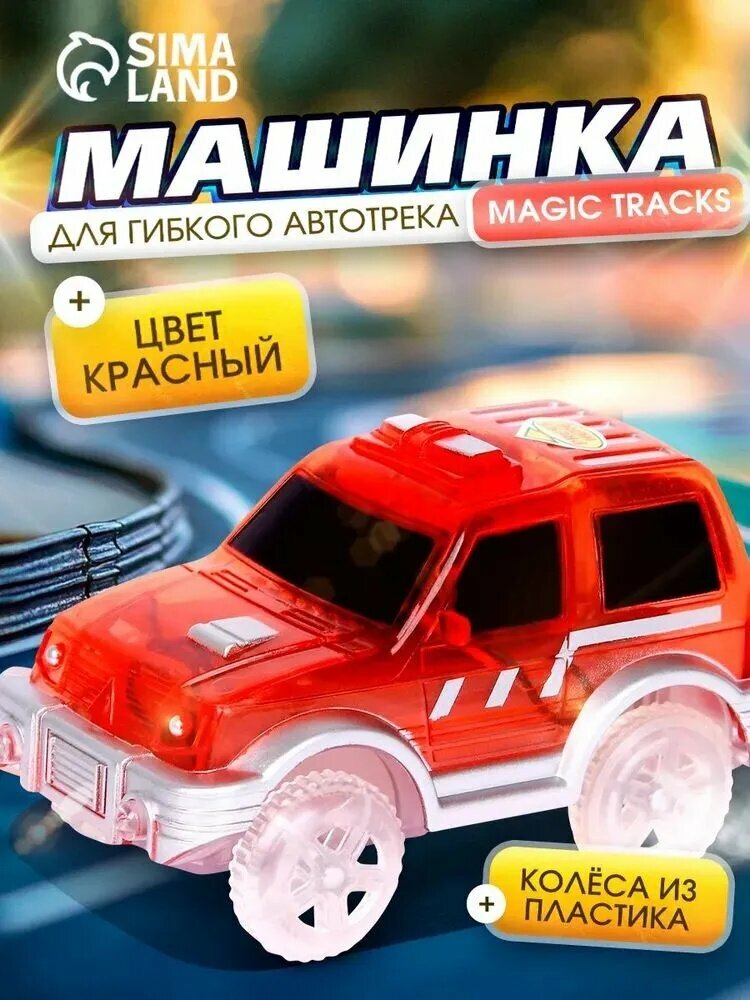 Машинка для гибкого автотрека "Magic Tracks" со световыми эффектами