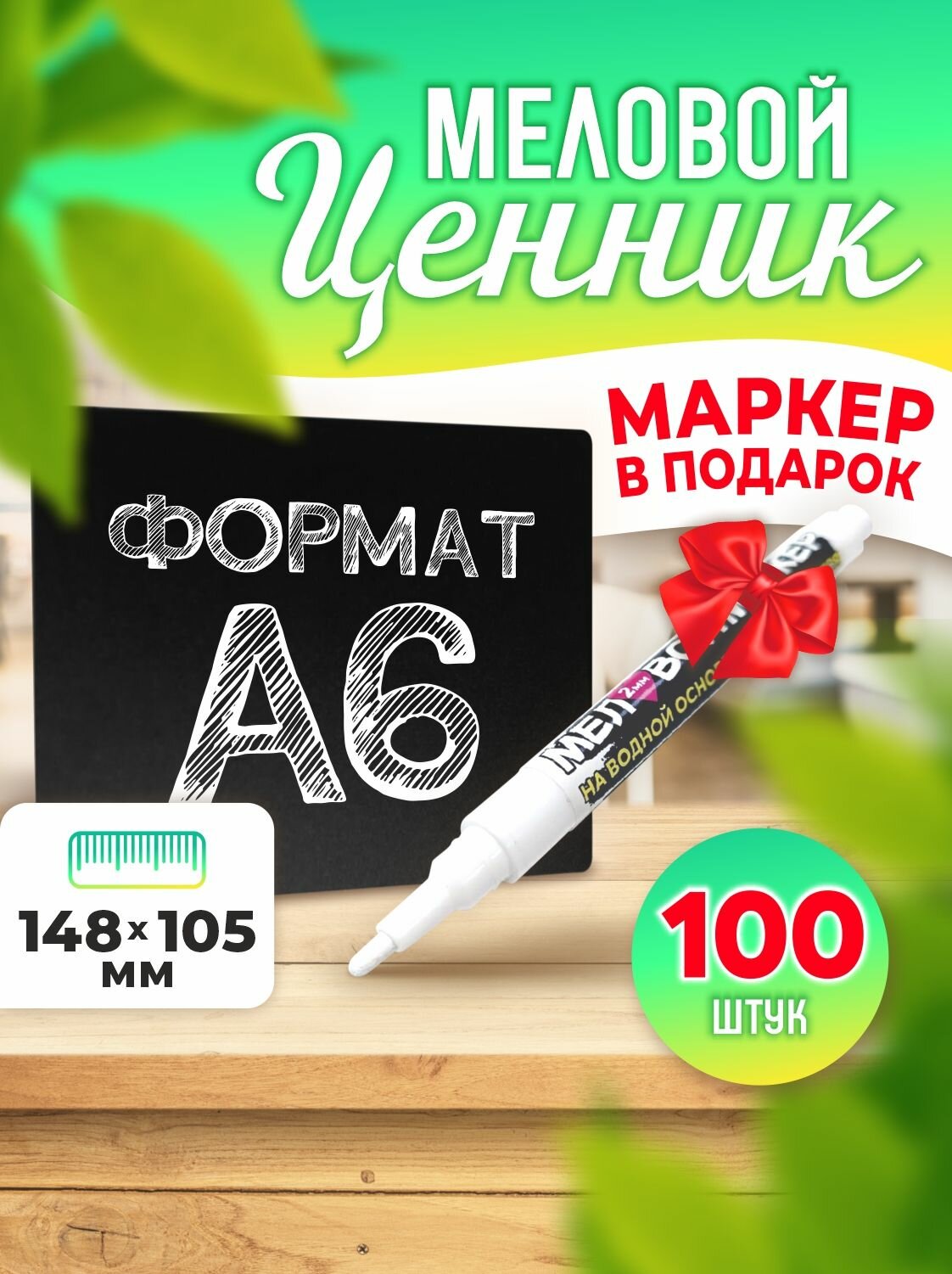 Меловые ценники двусторонние А6 100 шт + маркер, Velar