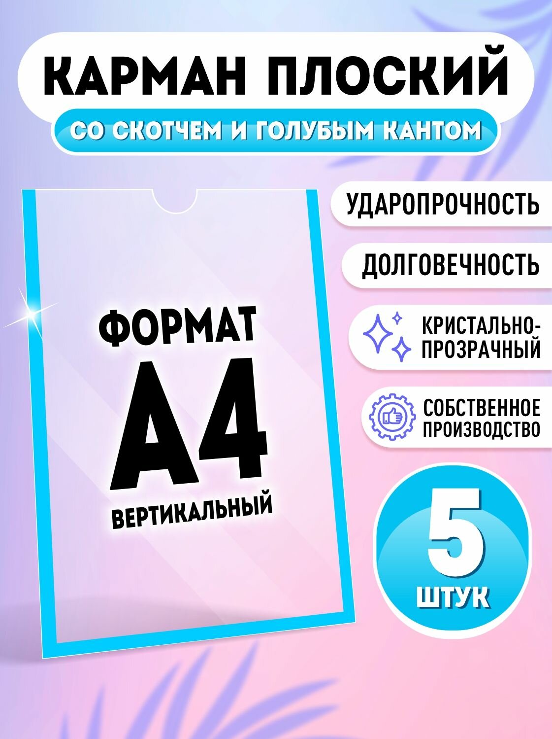 Карман А4 для стенда плоский, ПЭТ 0,3 мм, голубой кант, 5 шт, Velar