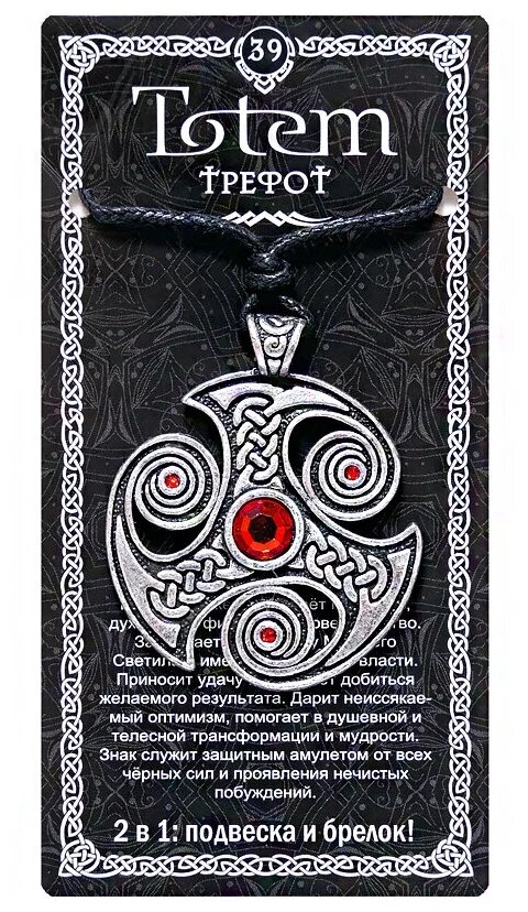 Амулет Totem №39 трефот - 2 в 1: подвеска и брелок (шнурок и брелочное кольцо), 1 шт.