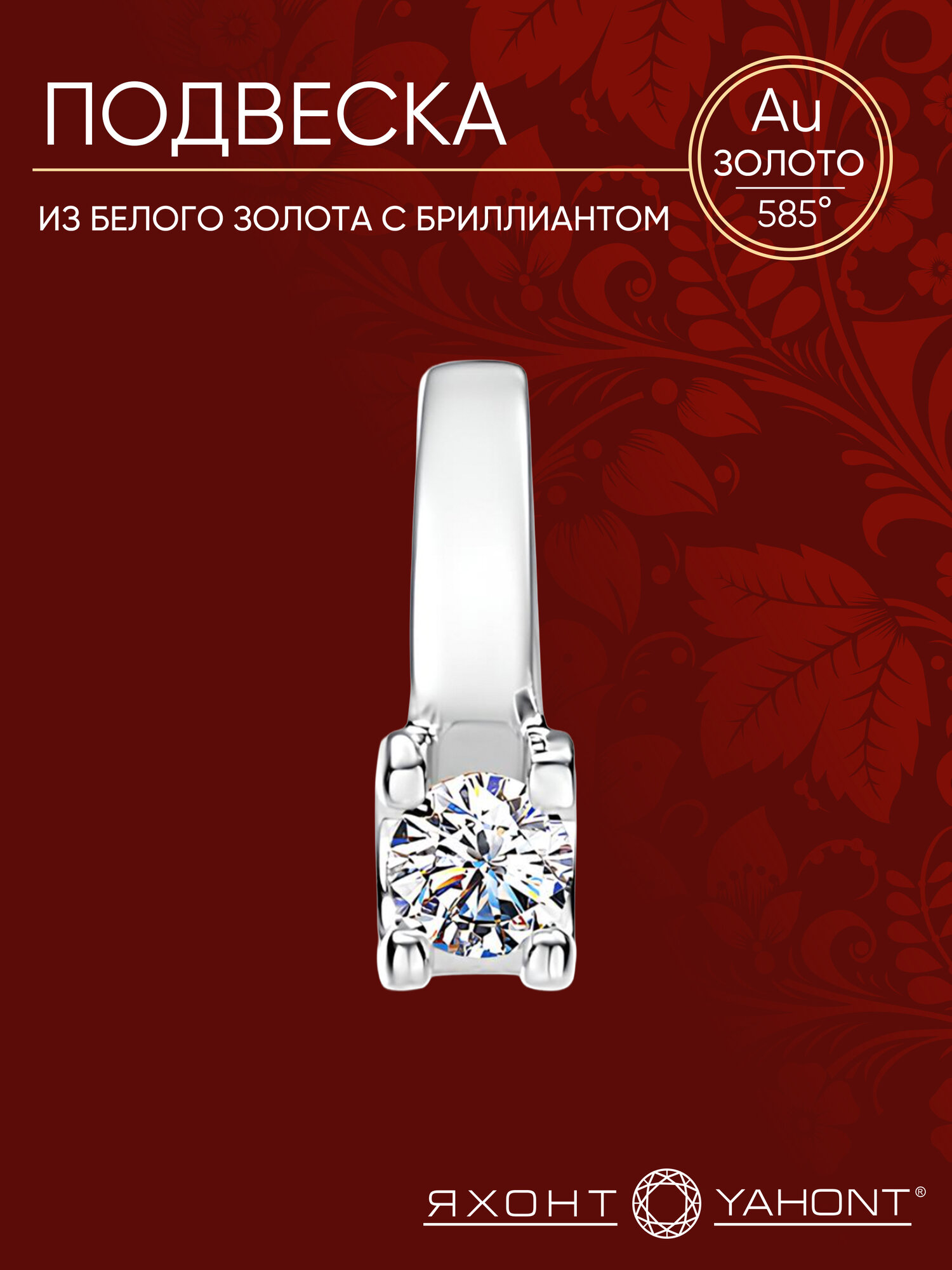 Подвеска Яхонт, белое золото, 585 проба, родирование, бриллиант