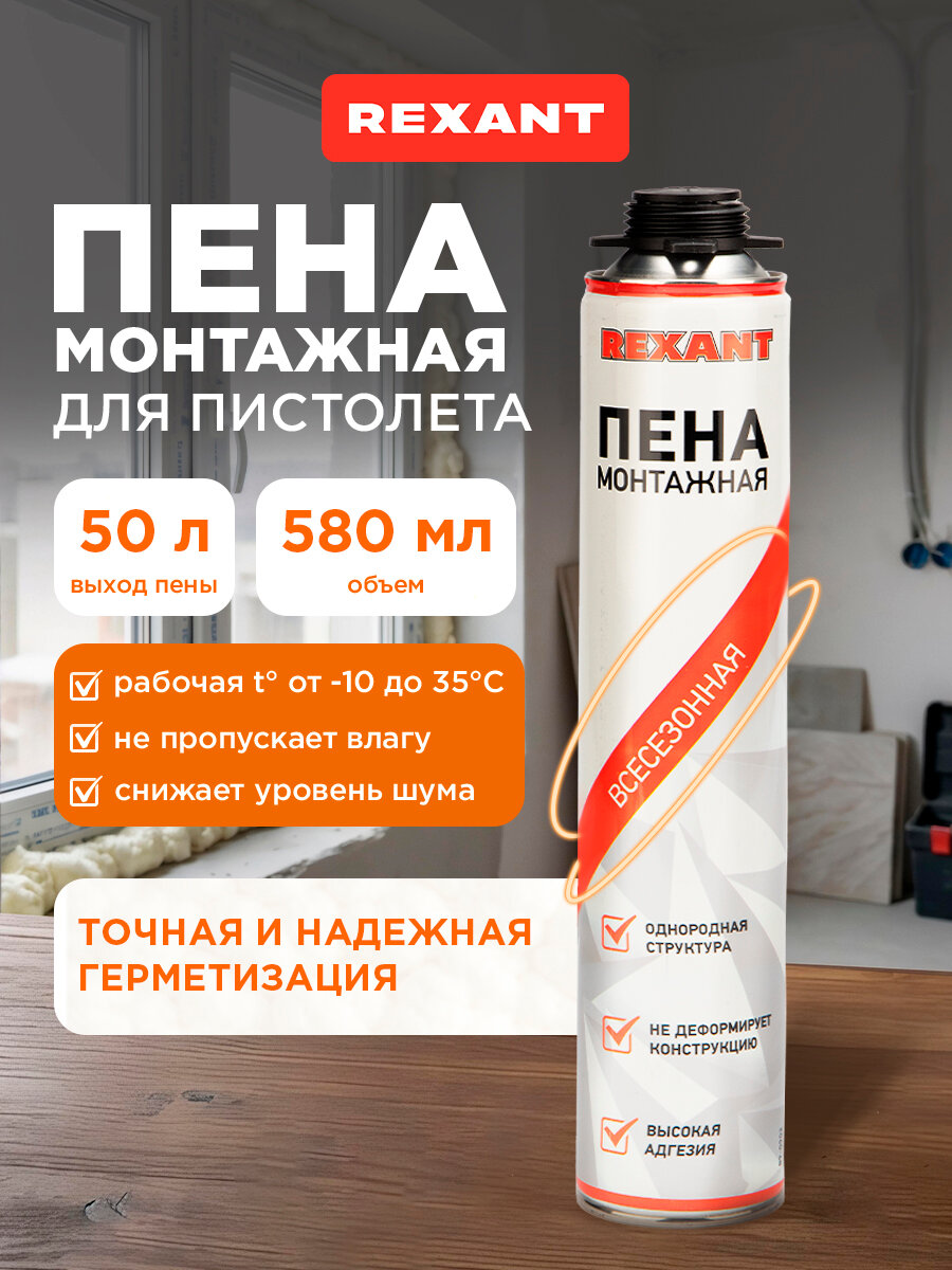Пена монтажная всесезонная REXANT профессиональная для пистолета, 50 л