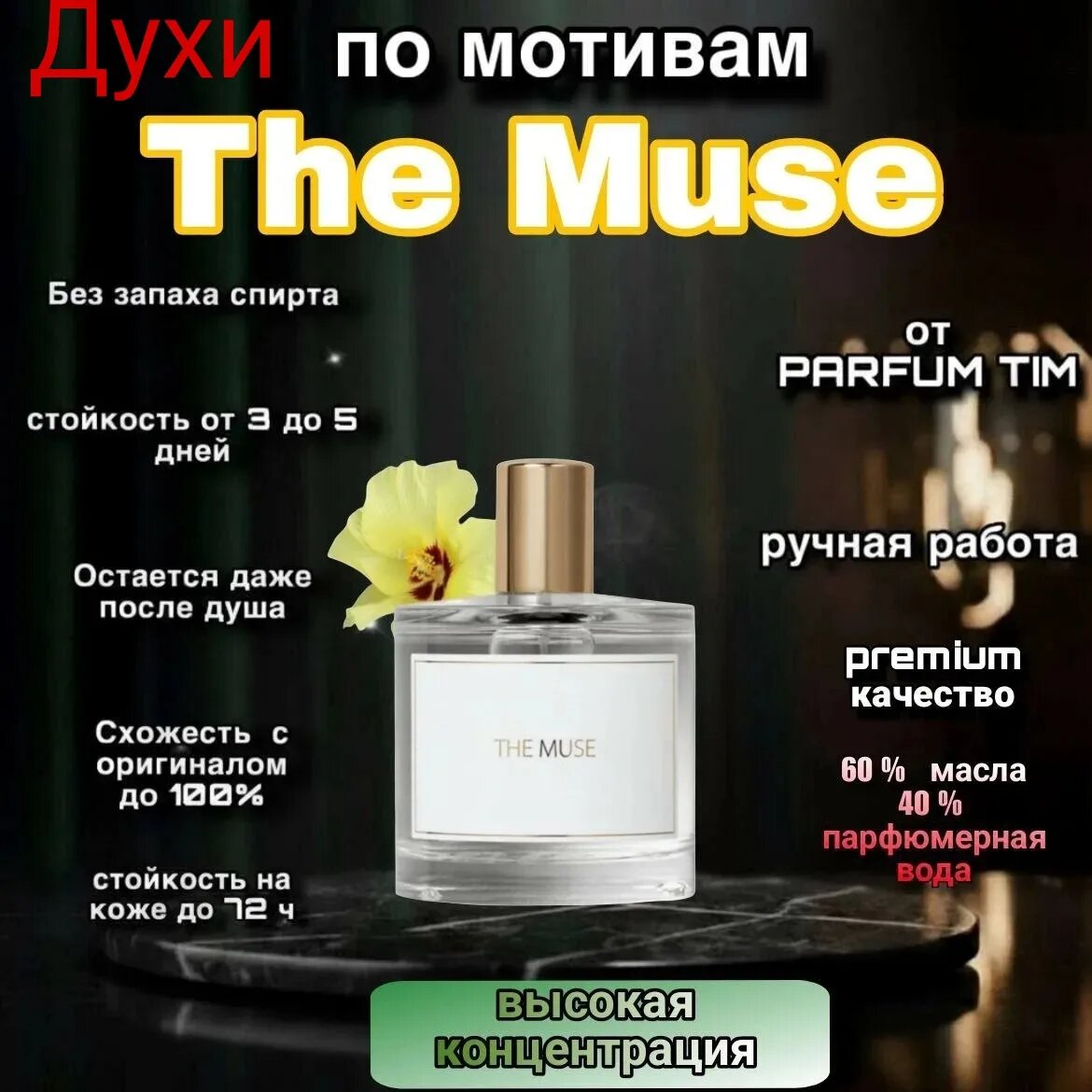 Парфюмерная композиция ручной работы по мотивам the Muse , (Спрей) , 10 мл стойкие и шлейфовые