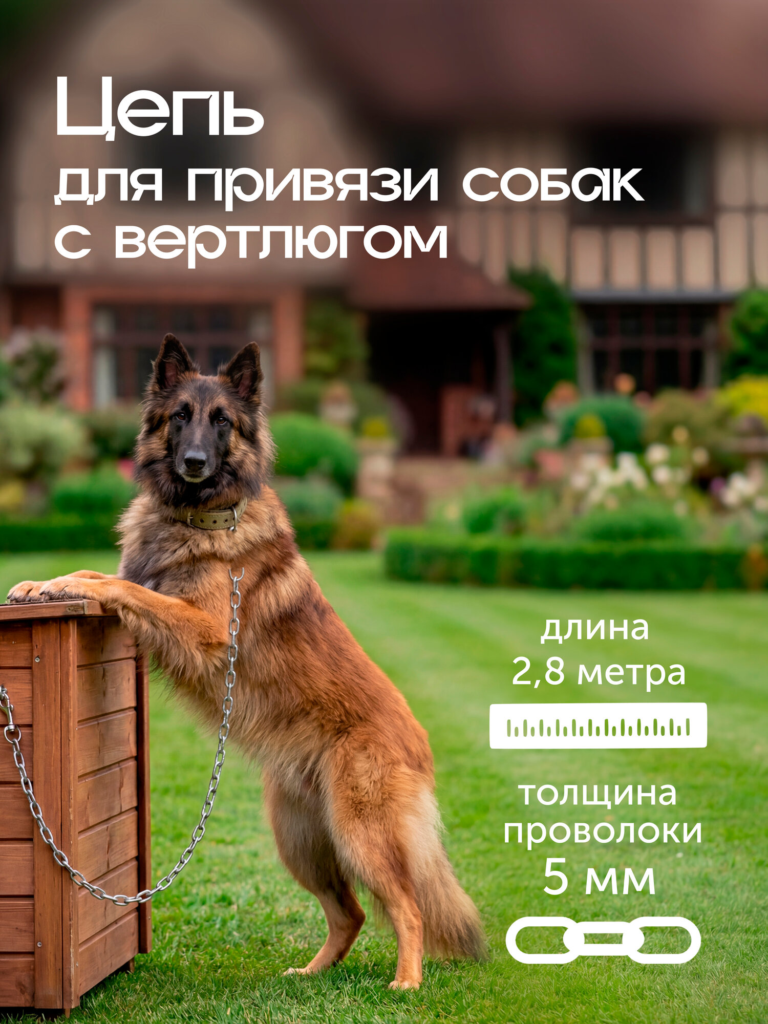 Цепь на привязь собак 5 мм, короткозвенная с вертлюгом 2,8 метра