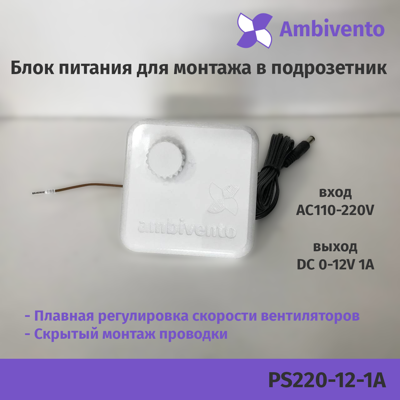 Блок питания для монтажа в подрозетник для рекуператоров Ambivento