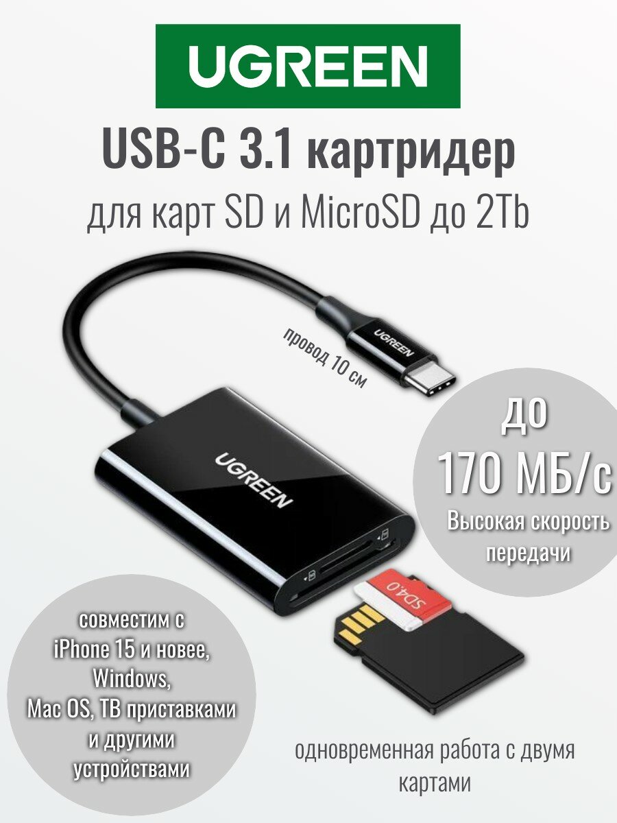 Кардридер многофункциональный UGREEN CM265 (35622) USB-C 3.1 to TF/SD 3.0 Multifunction Card Reader. Цвет: черный