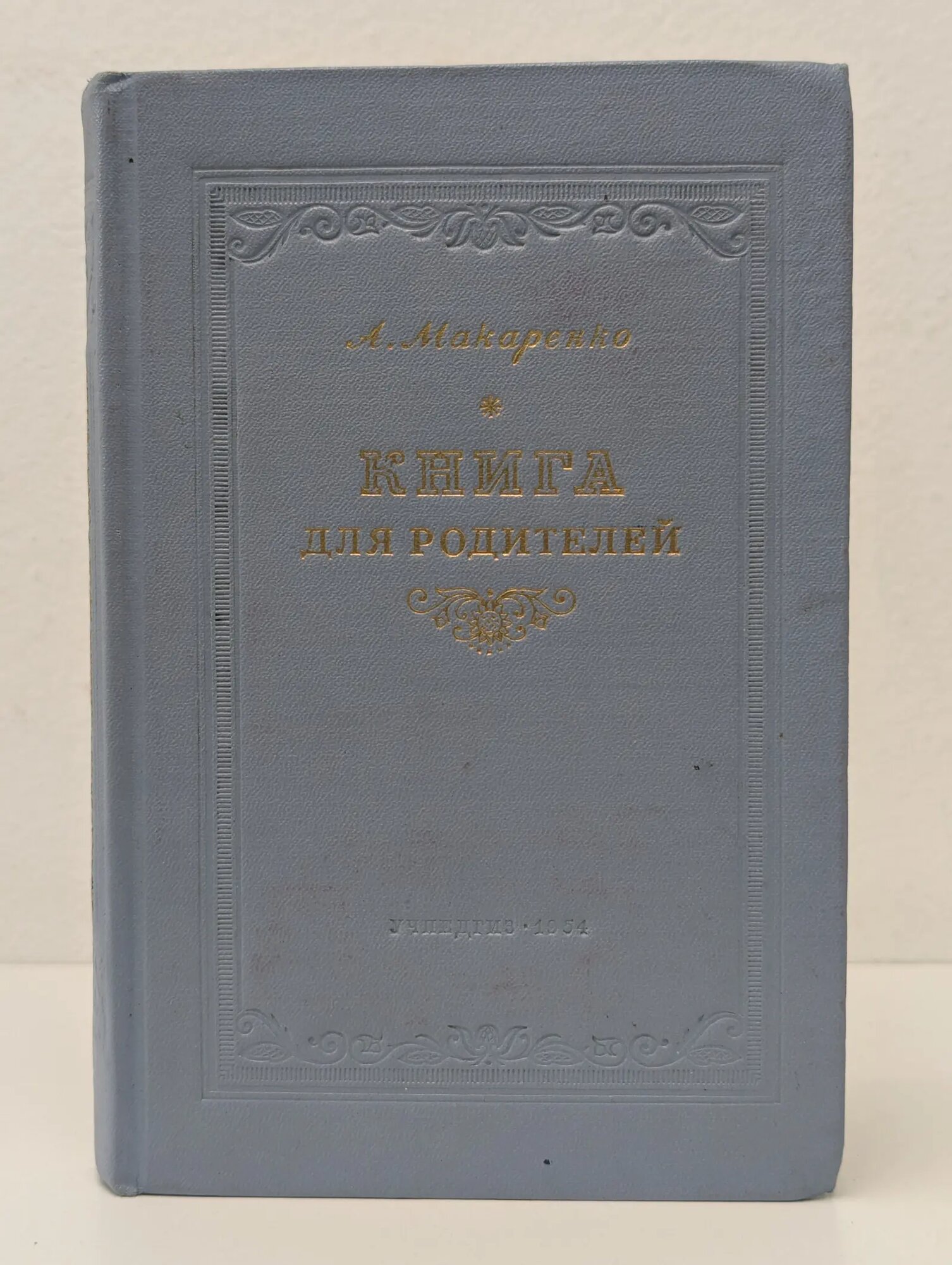 Книга для родителей Макаренко Антон Семенович 1954