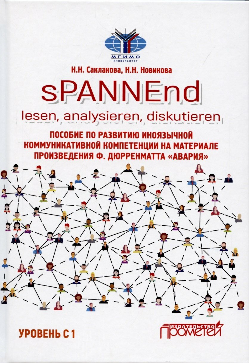Книга: "sPANNEnd: lesen, analysieren, diskutieren. Пособие по развитию иноязычной коммуникативной компетенции на материале произведения Ф. Дюрренматта «Авария»: Учебное пособие по немецкому языку. Уровень С 1" от Саклакова Н, русский язык, Немецкий язык