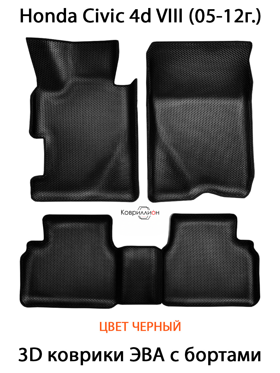 Автомобильные коврики ЭВА с Бортами Honda Civic 4d VIII (05-12г.). для Хонда Цивик 4д 8. Черный цвет.
