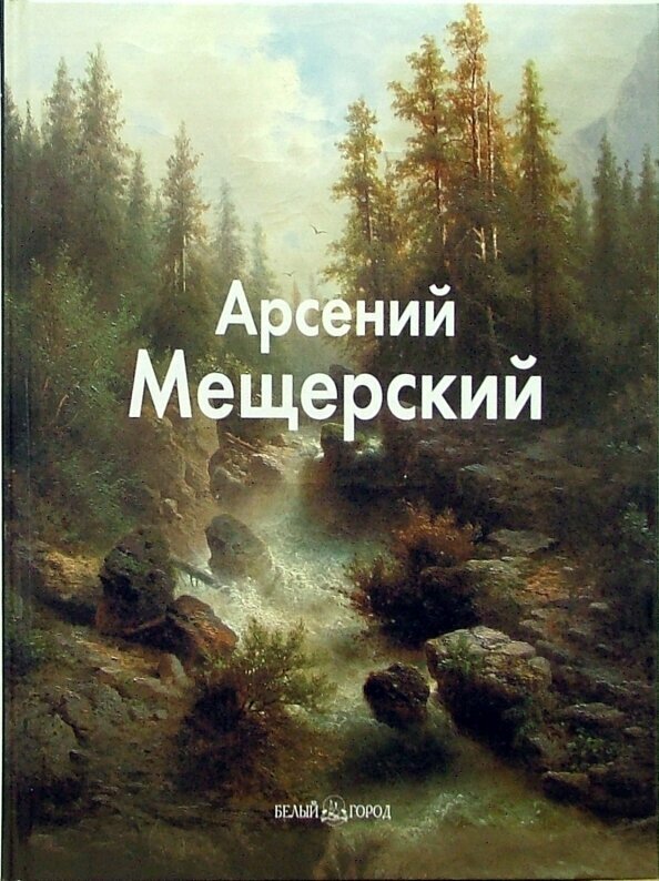 Мещерский