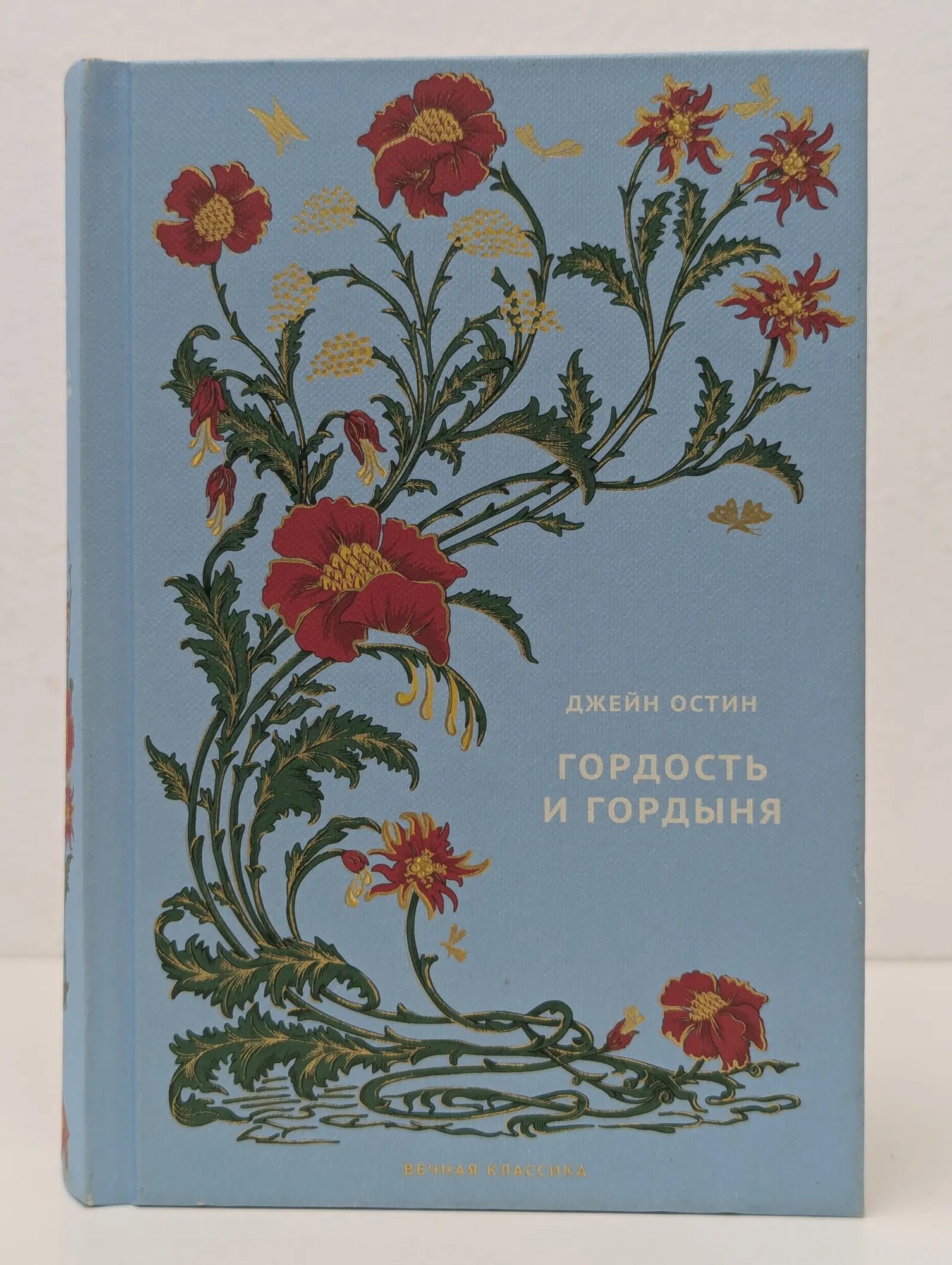 Гордость и гордыня Остин Джейн 2020