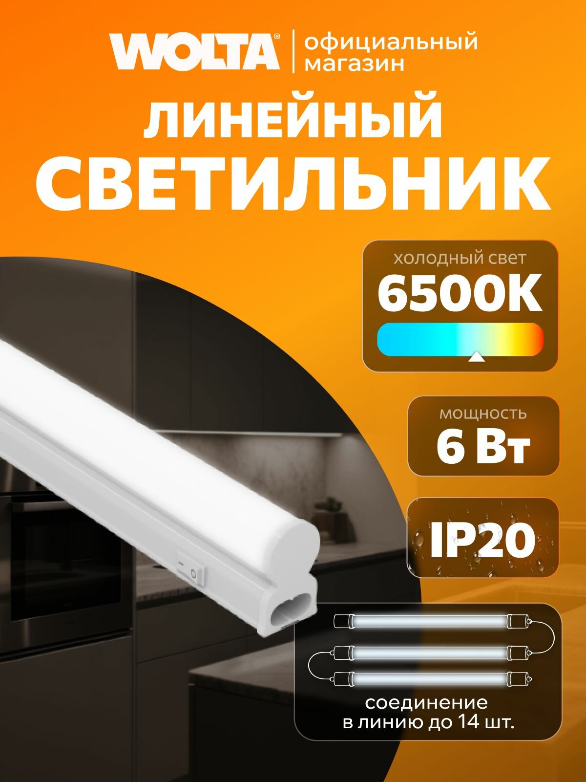 Светильник светодиодный линейный с выключателем WOLTA WT5W6W30 6Вт, 6500К Холодный белый свет / / для кухни, шкафов, стеллажей / светодиодный (полная сборка)