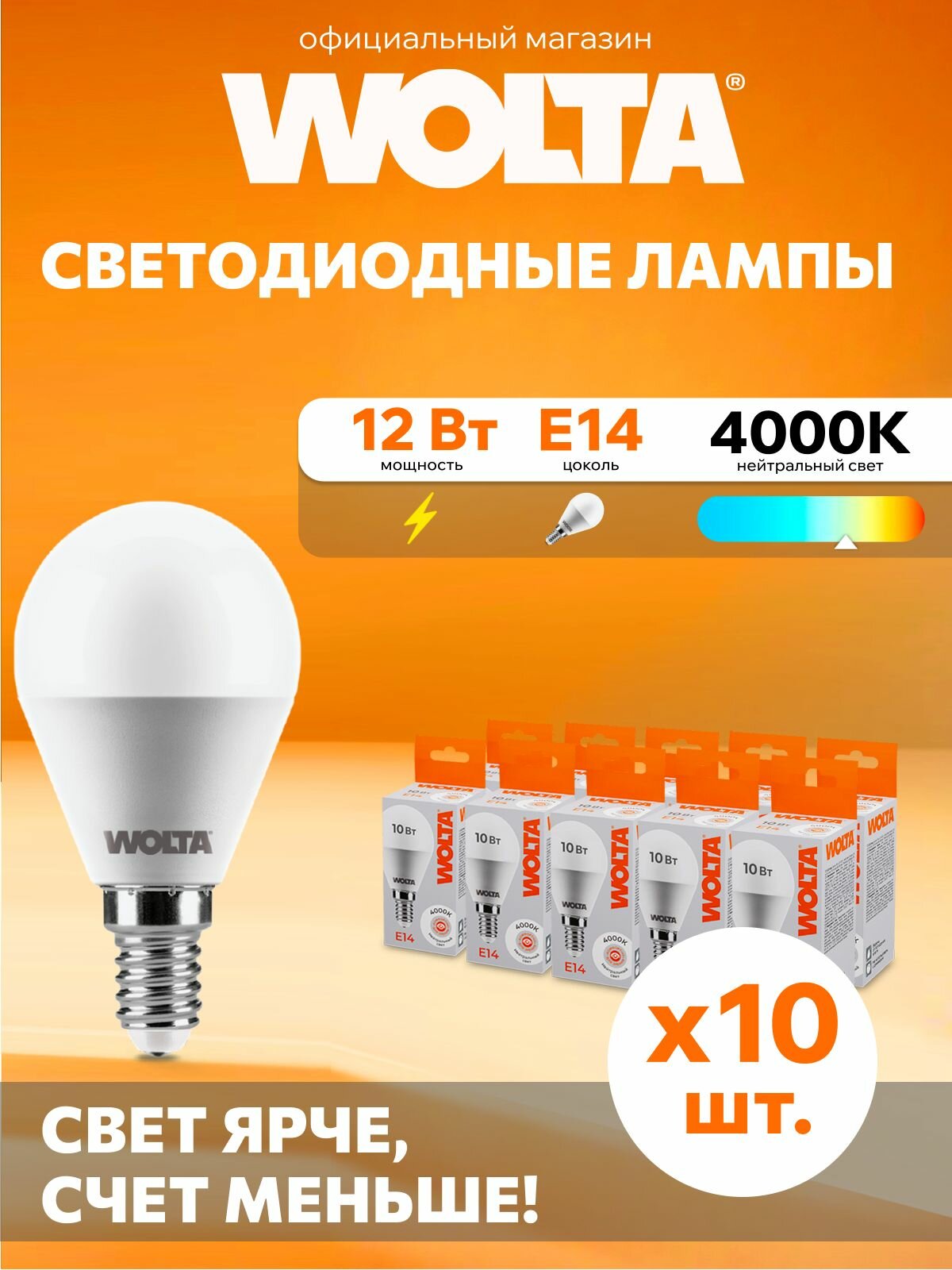 Светодиодная лампа Дневной свет WOLTA 25S45GL12E14 12Вт 4000K E14 (10 шт)