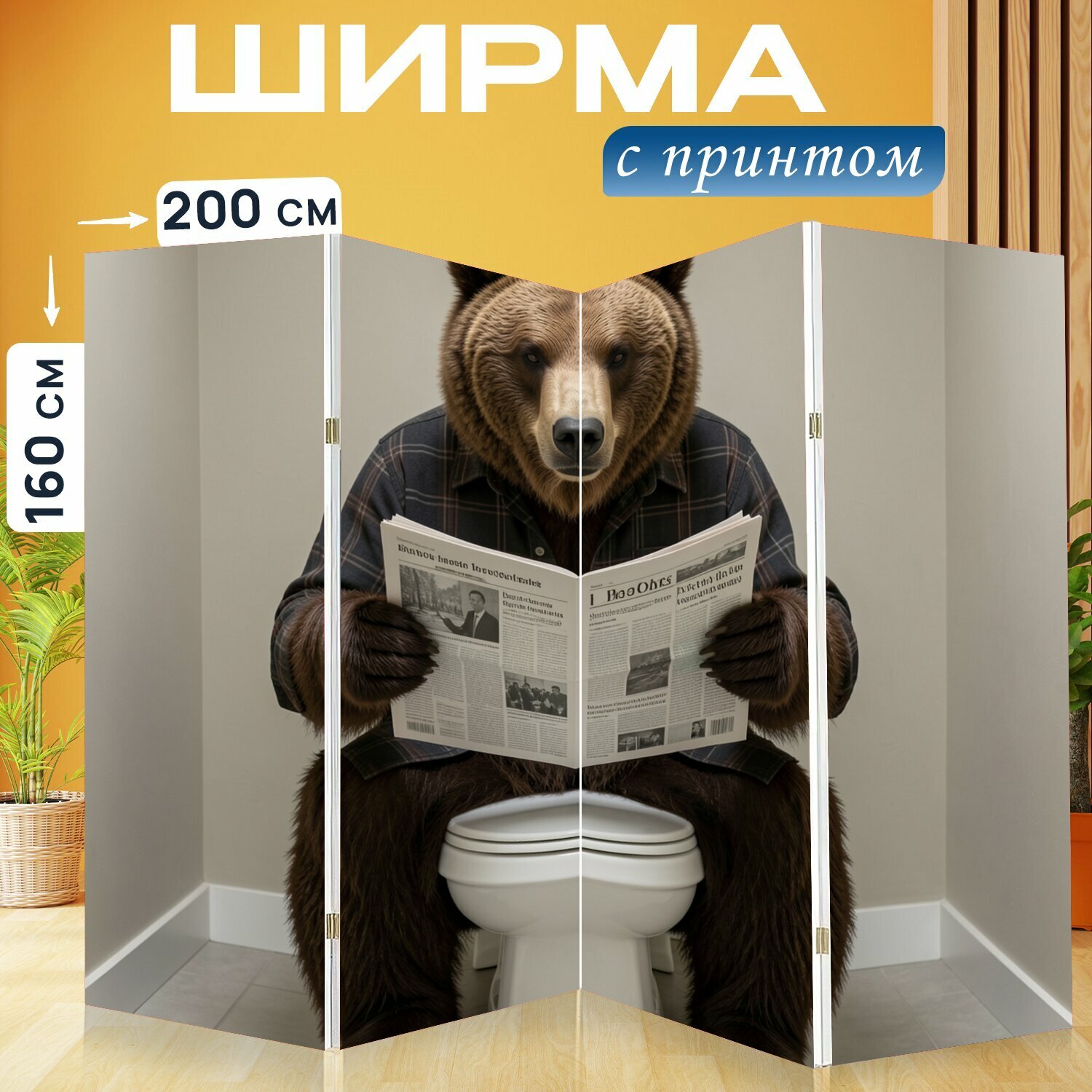 Ширма "Медведь в ванной с газетой. Сюрреалистичный кадр: бурый зверь в клетчатой рубашке сидит в санузле и." перегородка для зонирования комнаты с принтом 200x160 см. на холсте