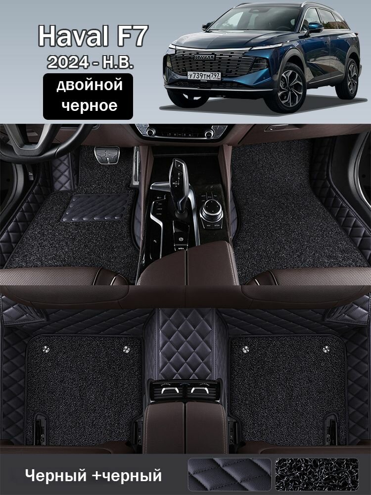 HAVAL F7 Коврики в салон автомобиля, Экокожа, Хлопок, 7 шт.