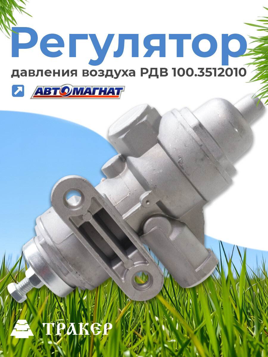 Регулятор давления воздуха (РДВ) для К-З, МАЗ, ЗИЛ, Урал, К-700 (100-3512010) Автомагнат