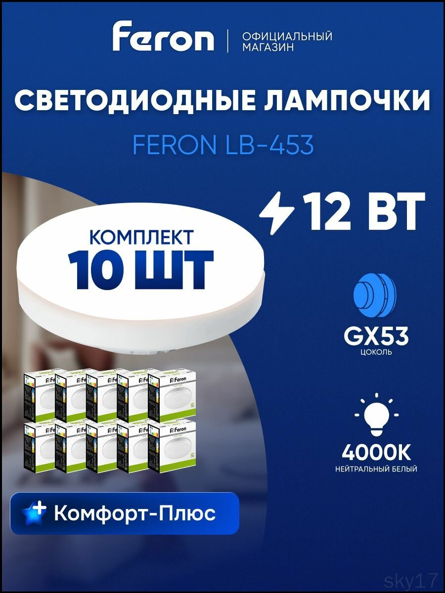 Лампа светодиодная GX53 12W таблетка 4000K нейтральный свет Feron LB-453 25835, упаковка 10 штук