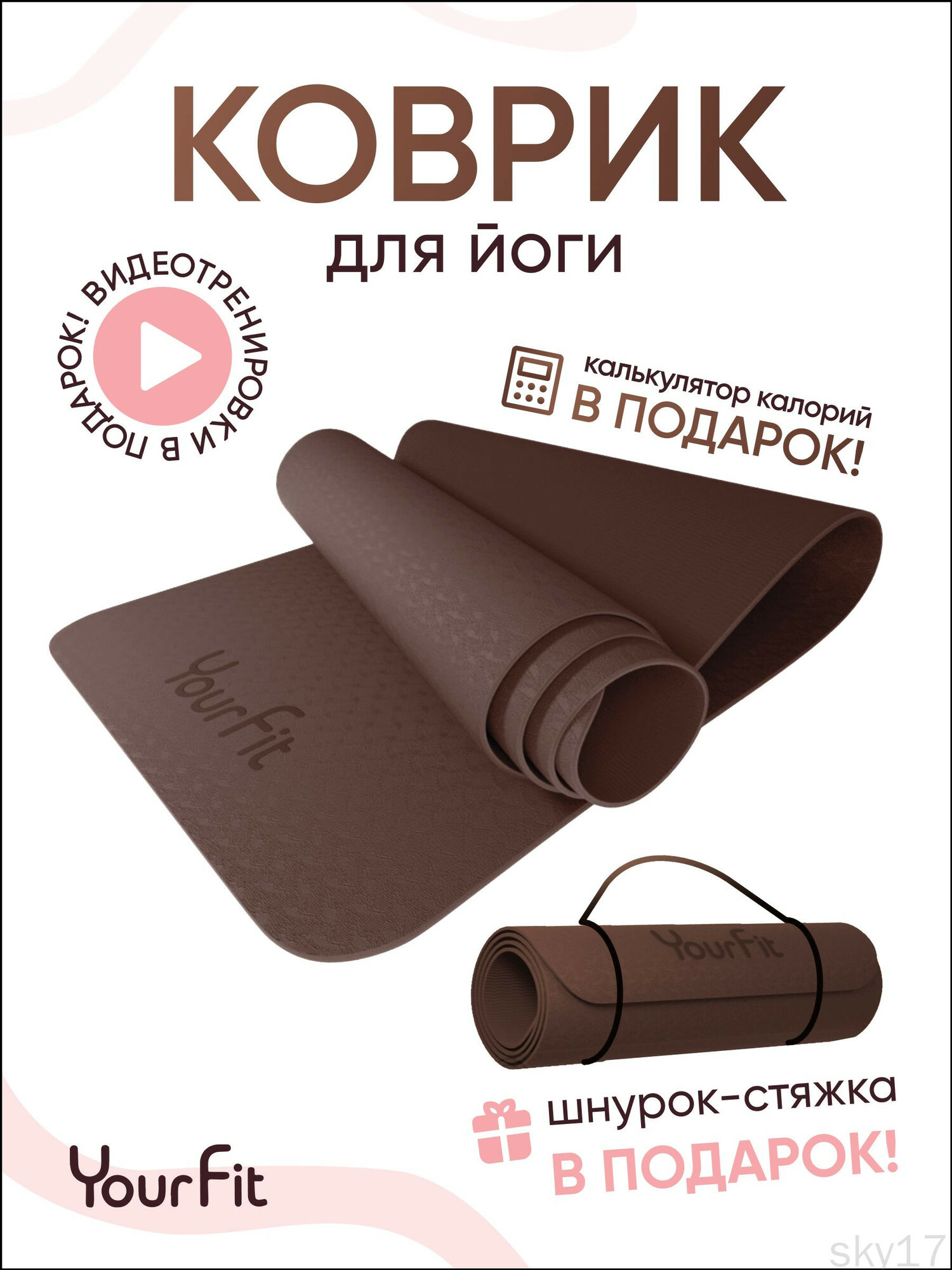 Коврик для йоги и фитнеса YourFit