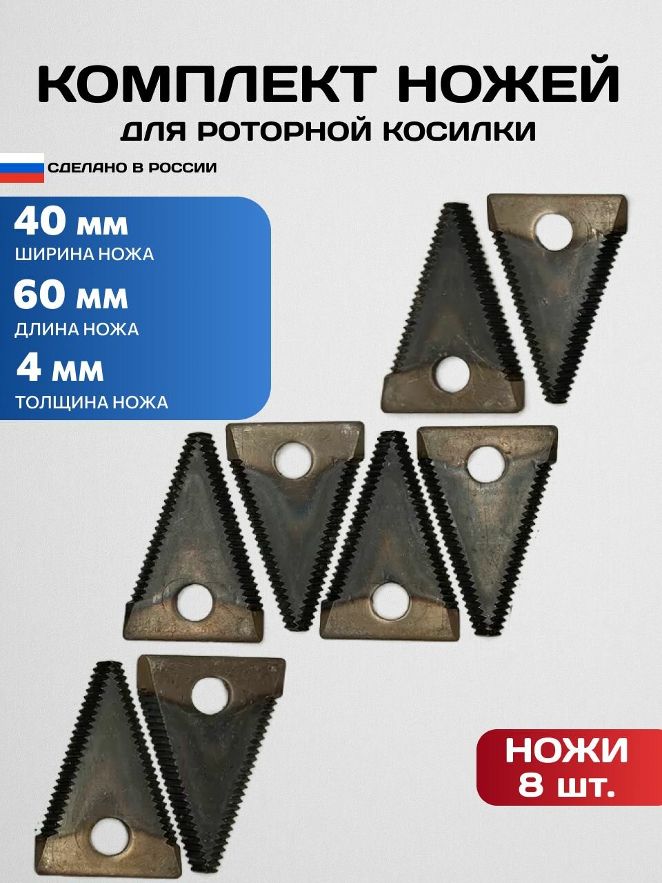 Нож роторной косилки малый двусторонний 8 шт.