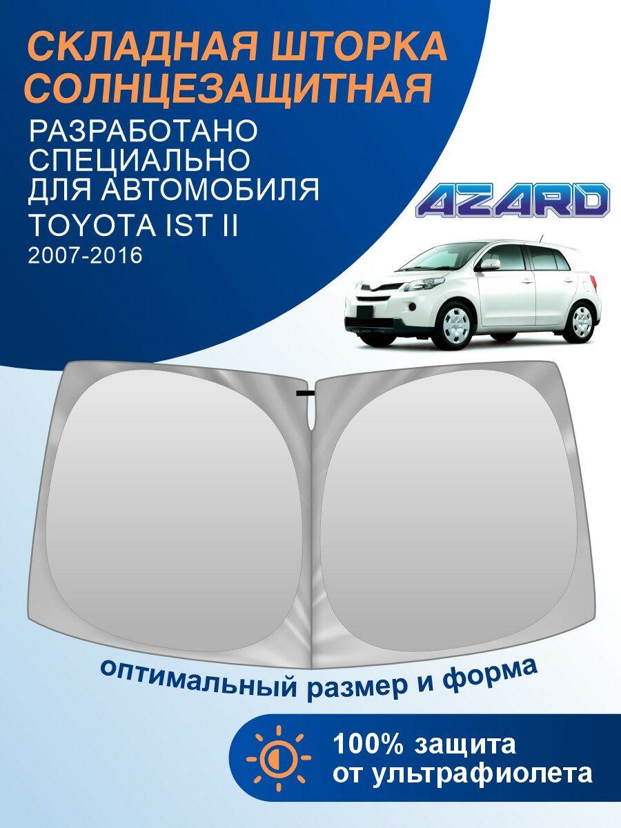 Шторка солнцезащитная на лобовое стекло AZARD Toyota Ist 2 (2007-2016 г. в.) / Тойота Ист