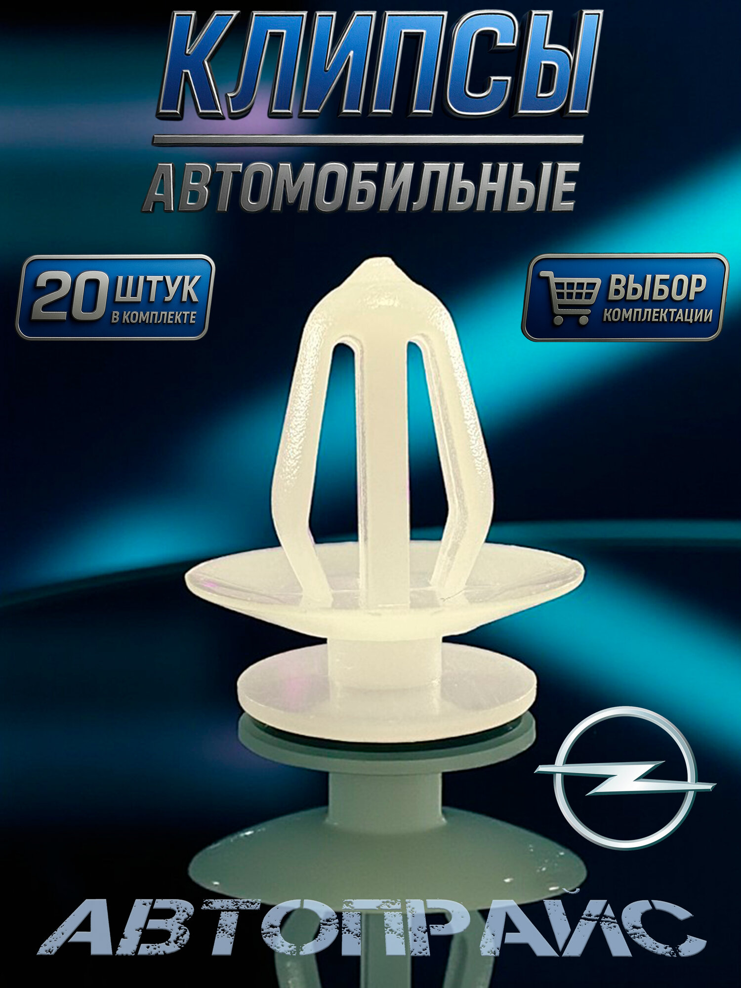 Клипса крепления обивки, обшивки карты пластика двери опель Opel, 9.2 мм. OEM: 90321122