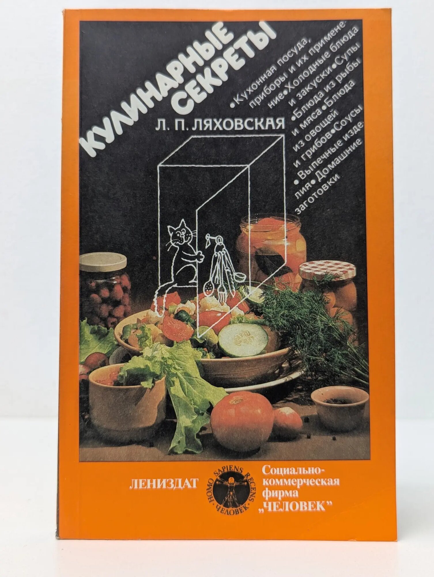 Кулинарные секреты Ляховская Лидия Петровна 1989