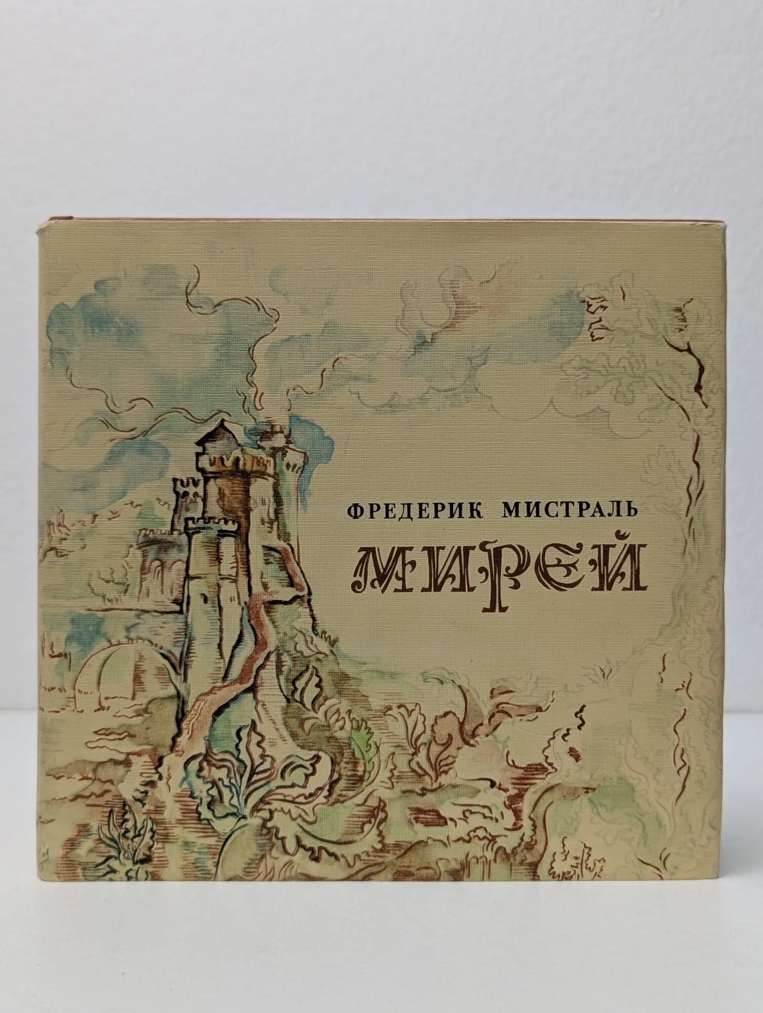 Мирей Мистраль Фредерик 1977