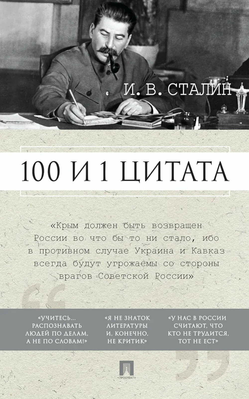 100 и 1 цитата. И. В. Сталин. Сталин И. В.